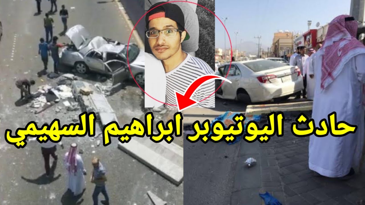 شاهد بالفيديو تفاصيل حادث اليوتيوبر السعودي ابراهيم السهيمي الخامسة
